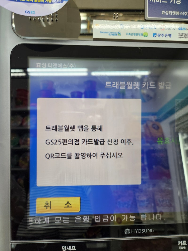 트래블월렛 실물카드 당일 발급/수령 방법 (feat. GS25편의점 ATM기)&이용 방법 (충전/N빵결제/송금) : 네이버 블로그