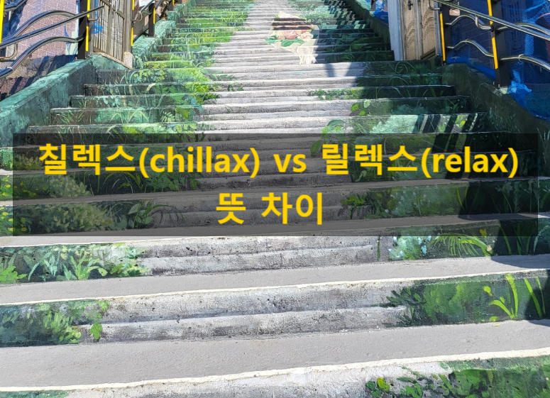 칠랙스(chillax) chill relax 뜻 합성어 차이 영어 슬랭 신조어 : 네이버 블로그