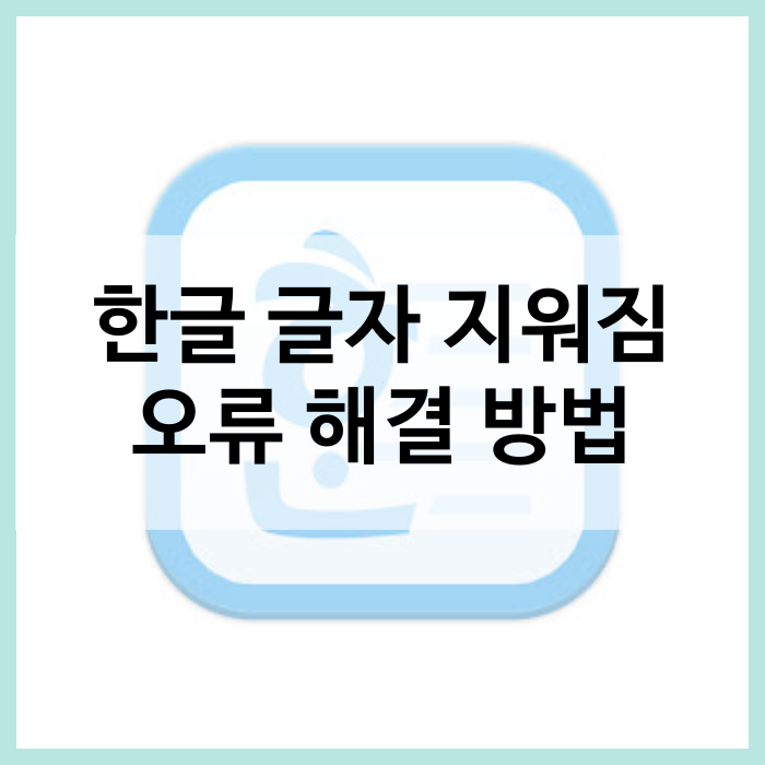 한글 글자 지워짐 오류 해결 방법 3가지 네이버 블로그