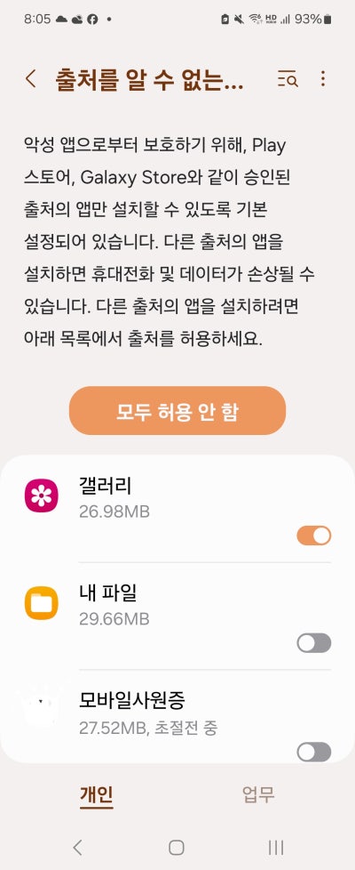 갤럭시 안드로이드 출처를 알 수 없는 앱 설치 방법 Feat 보안 위험 자동 차단 네이버 블로그