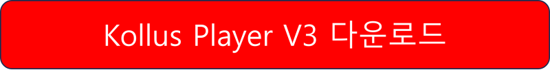 Kollus Player V3 다운로드 : 학원, 인강용 동영상 재생 프로그램 : 네이버 블로그