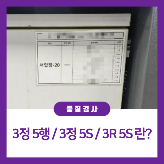 [품질검사] 3정 5행/ 3정 5S / 3R 5S란? : 네이버 블로그