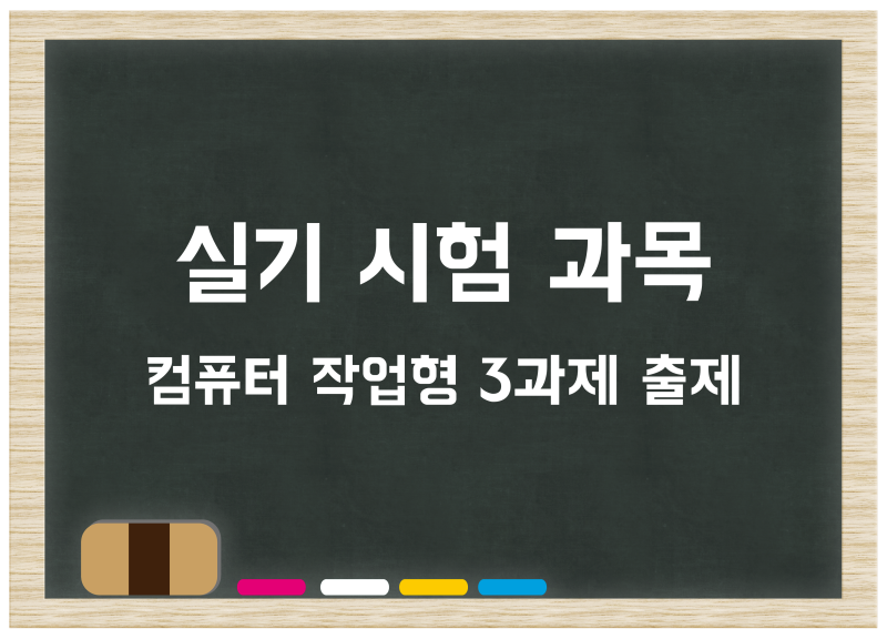 워드프로세서 자격증 필기실기 시험 과목 및 준비 방법 네이버 블로그