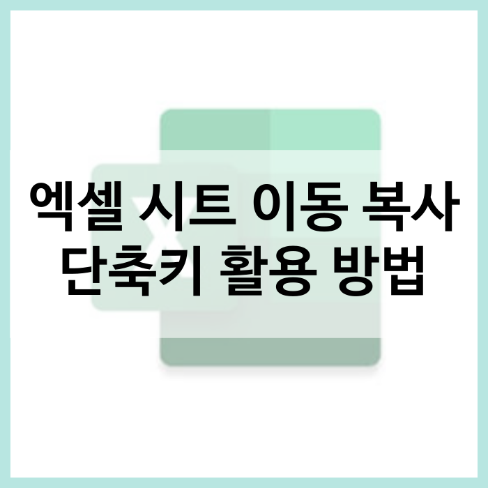 엑셀 시트 이동 복사 단축키로 간단하게 네이버 블로그