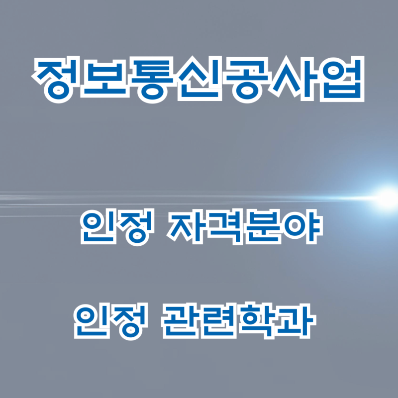정보통신공사업 기술자 경력 학력인정 최신정보 법령개정 네이버 블로그