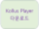 Kollus Player V3 다운로드 : 학원, 인강용 동영상 재생 프로그램 : 네이버 블로그