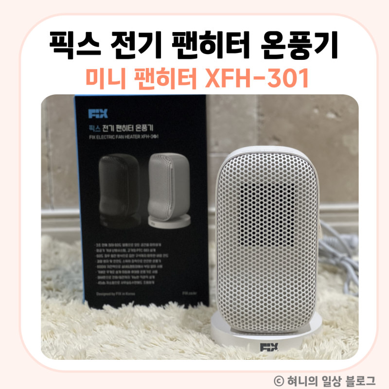 픽스 미니 온풍기 전기세 Xfh 301 가정용 팬히터 네이버 블로그