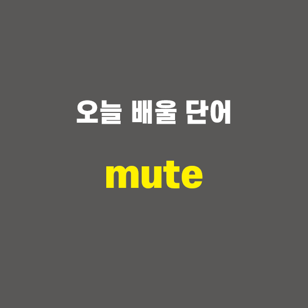 mute - 영어단어 외우는 법, 어원학습, 어원, 수능필수단어 : 네이버 블로그
