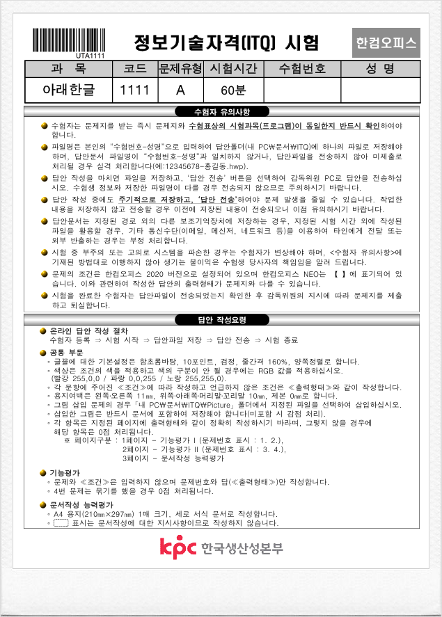 ITQ자격증 - ITQ한글 A형 2024년 10월 12일 기출문제 풀이(2020버전) : 네이버 블로그