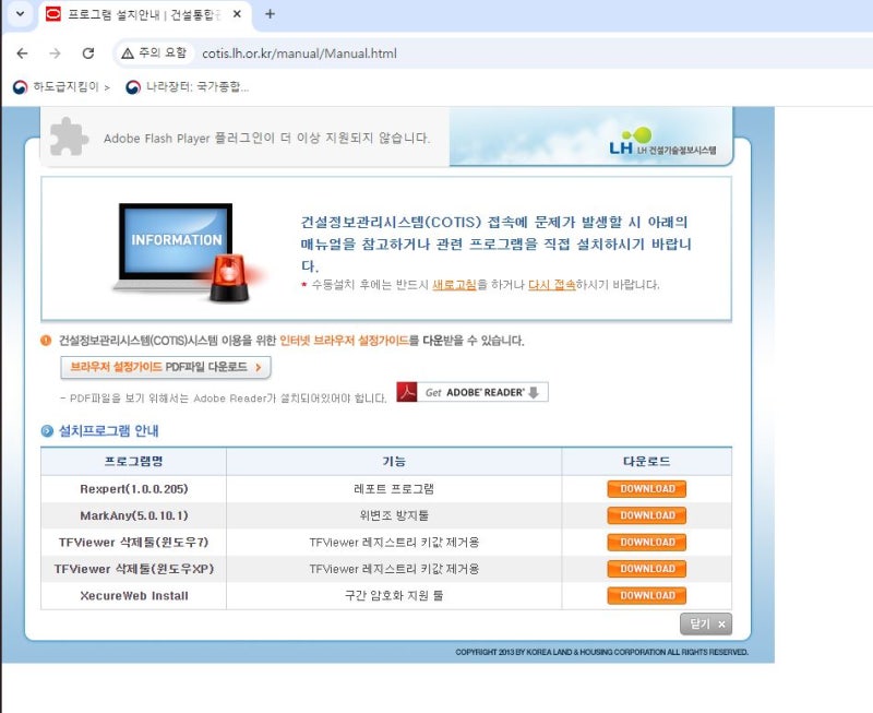LH 건설기술정보시스템 COTIS 코티스 접속방법 (오류, 안열림 해결) : 네이버 블로그
