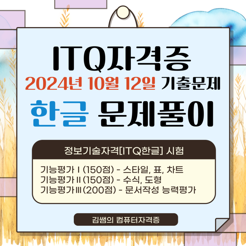 ITQ자격증 - ITQ한글 A형 2024년 10월 12일 기출문제 풀이(2020버전) : 네이버 블로그