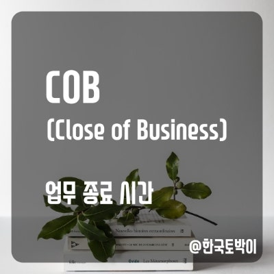 COB EOD 뜻 (Close of Business, End of Day) : 네이버 블로그