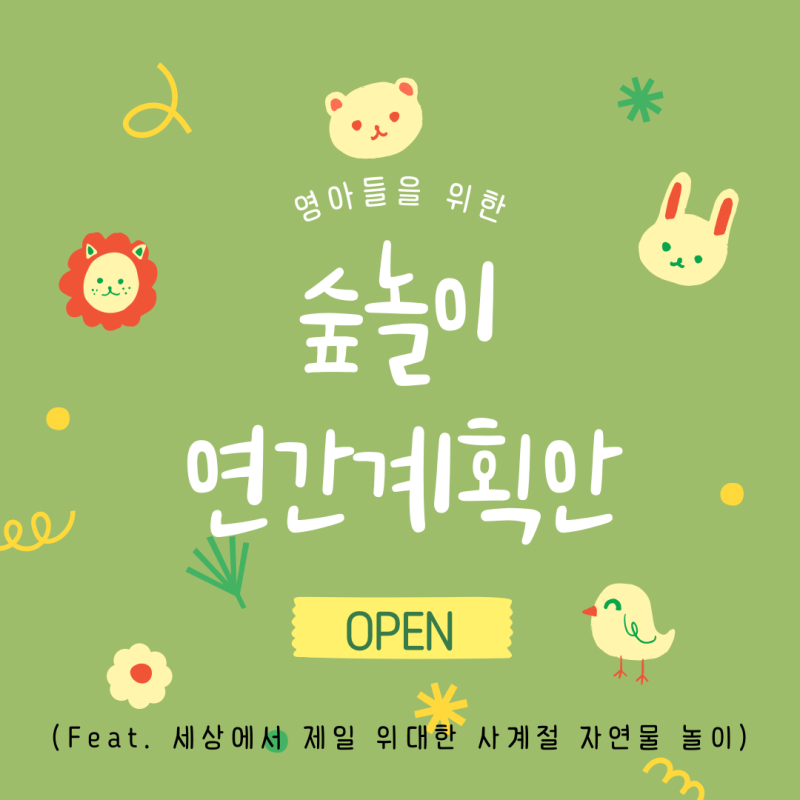 영아 숲놀이 연간계획안 그림책 자연물 놀이 특색 프로그램 숲 어린이집 추천 네이버 블로그