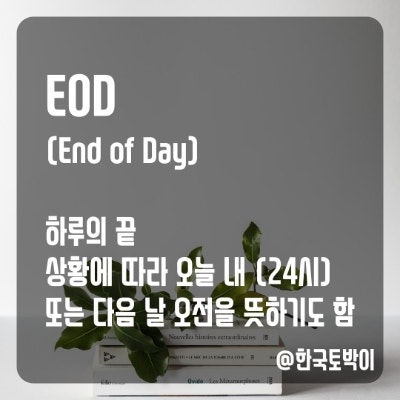 COB EOD 뜻 (Close of Business, End of Day) : 네이버 블로그