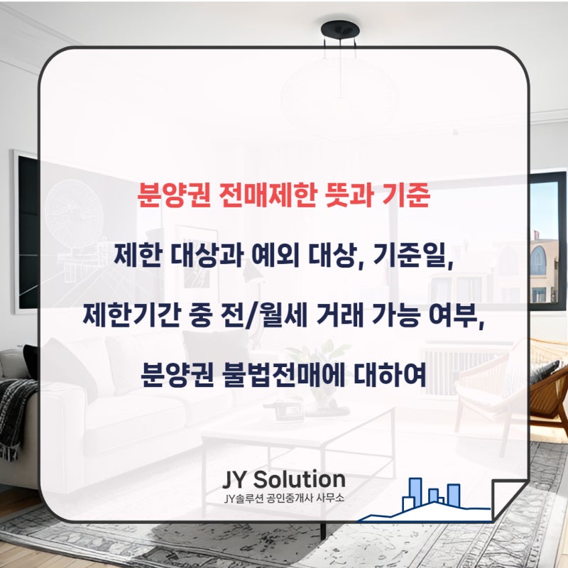 분양권 전매제한 총정리 뜻과 기준 대상 예외 기준일 전월세 거래가능 유무 등 네이버 블로그
