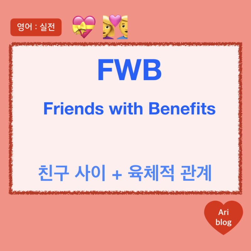 어장관리 영어로 fwb, ons, irl 뜻 ;연애 영어 채팅용어, 줄임말 : 네이버 블로그