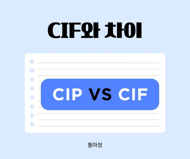 인코텀즈 CIP, CIF와 비교해 보면 CIF와 CIP 차이와 다른점 : 네이버 블로그