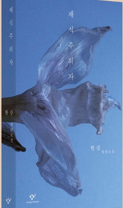노벨문학상 한강 소설 채식주의자 내용 줄거리 네이버 블로그