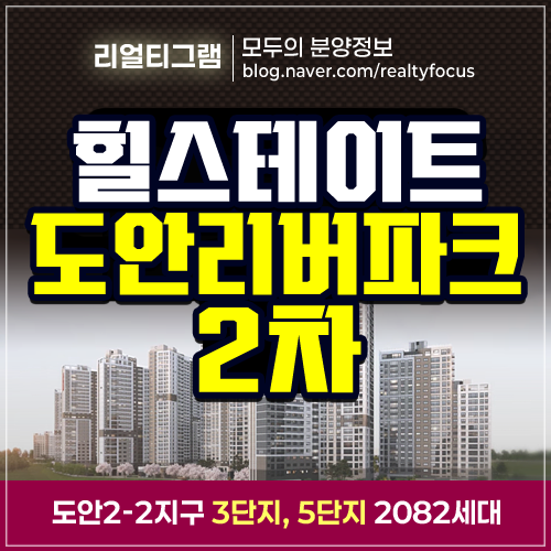 힐스테이트 도안 리버파크 2차 35단지 분양 정보 네이버 블로그