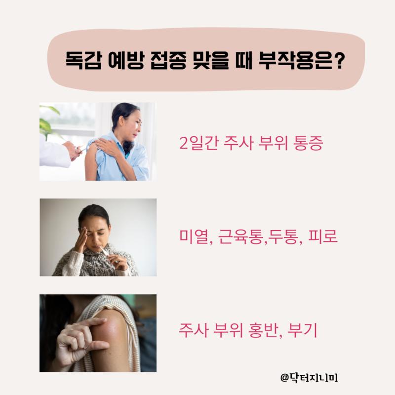 독감예방 접종 후에 어떤 부작용이 생길 수 있나요 독감 예방접종 종류와 맞아야 하는 시기 주의사항에 대하여2 네이버 블로그