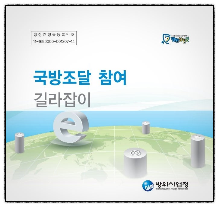 국방전자조달 시스템 성공하는 비결입찰부터 계약까지 A To Z 네이버 블로그