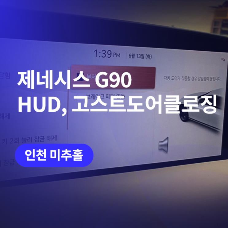 인천 순정옵션 (HUD, 고스트도어클로징) 제네시스 G90 / 블루핸즈에서도 안되는 빠진 옵션을 튜닝하는 법