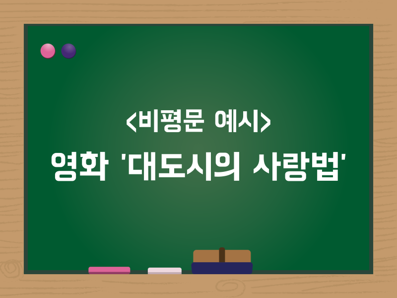 비평문 예시 글 영화소설시드라마 비평문 쓰는법 네이버 블로그