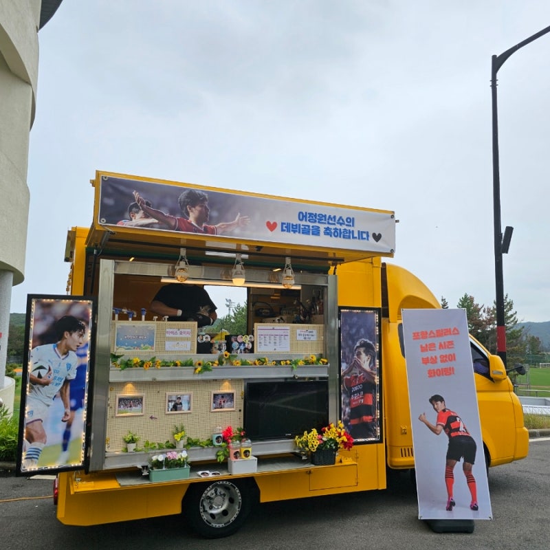 포항스틸러스축구단 어정원선수 데뷔골축하 커피차 포항fc 포항커피차 대구커피차 대구커피트럭 부산커피차 울산커피차 창원커피차 김해커피차 양산커피차 밀양커피차 남해커피차 진주
