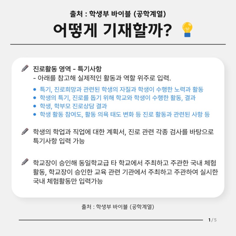 학생부 꿀팁 생기부 진로활동 작성하는 법 꿀팁 예시 네이버 블로그