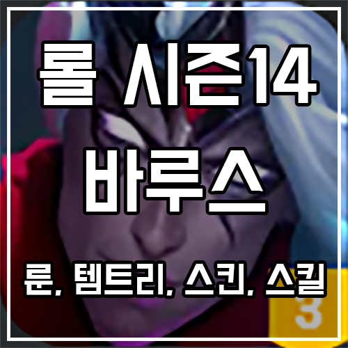 바루스 룬 스킨 템트리 공략 네이버 블로그