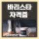 바리스타자격증 종류 및 필기 시험과정(SCA GCS IBS) : 네이버 블로그