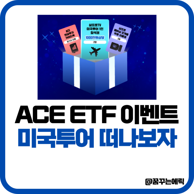 ACE ETF 국내 투자 이벤트 활용법 알아볼게요