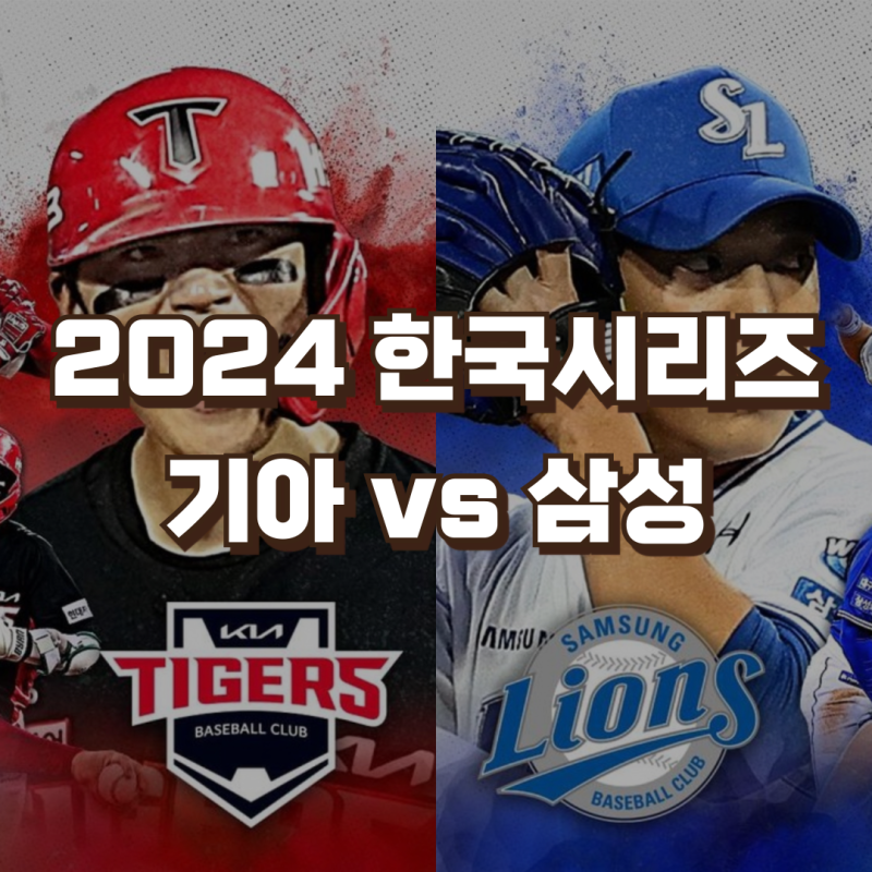 2024 KBO 프로야구 한국시리즈 | 일정 예매 기아타이거즈 삼성라이온즈 : 네이버 블로그