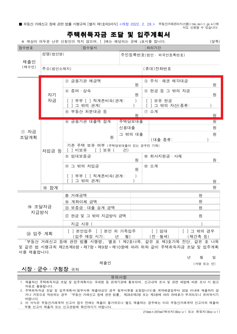 주택을 구매할 때 자금조달계획서 제출 대상과 작성 방법 알아보기 네이버 블로그