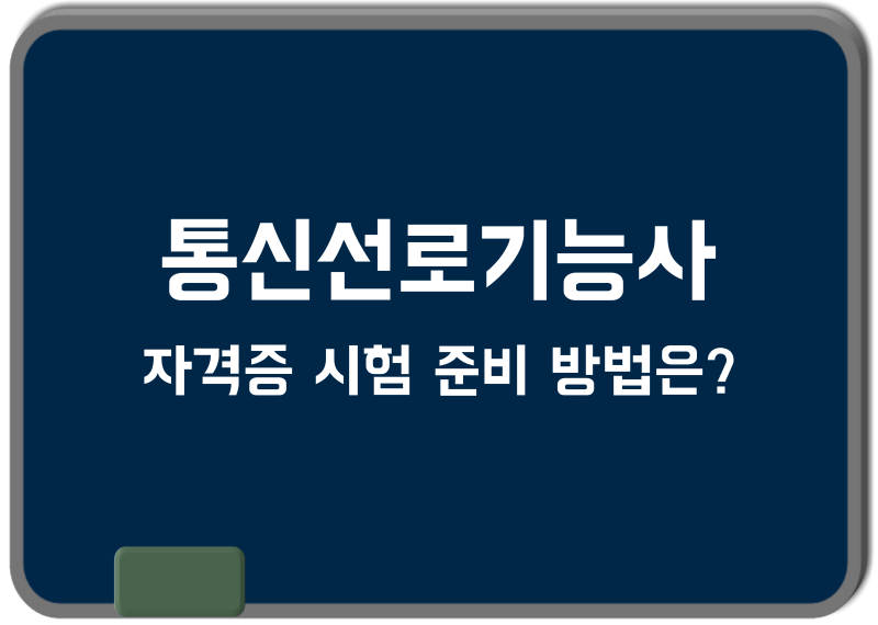 통신선로기능사 시험 과목합격률난이도 및 준비 필기 실기 네이버 블로그