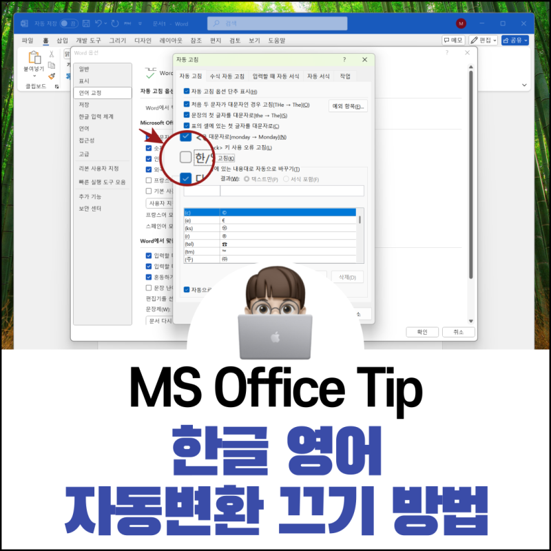 한글 영어 자동변환 끄기 방법워드 등 Ms Office 네이버 블로그