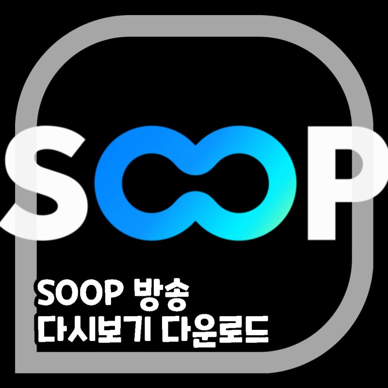 [숲, soop 아프리카tv 다시 보기 다운로드] 횟수 없이 다양하게 내려받기! 쇼츠 같은 캐치까지 : 네이버 블로그