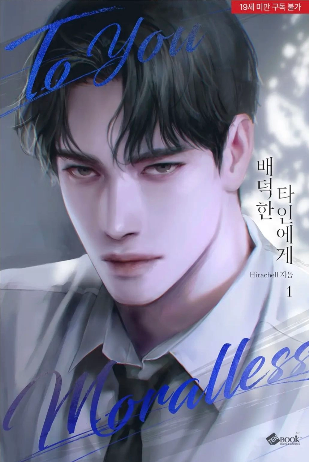 Spoiler - [R19] To You Moralless / 배덕한 타인에게 [R19] | Novel Updates Forum
