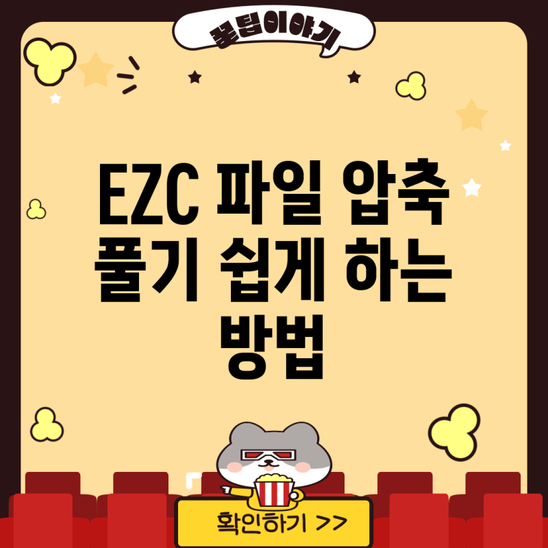 EZC 파일 압축 풀기 쉽게 하는 방법 : 네이버 블로그