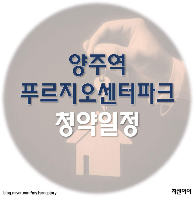 양주역 푸르지오 센터파크 청약 분석 분양가 주변시세 안전마진 네이버 블로그