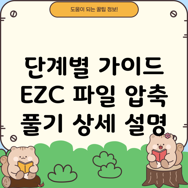 EZC 파일 압축 풀기 쉽게 하는 방법 : 네이버 블로그