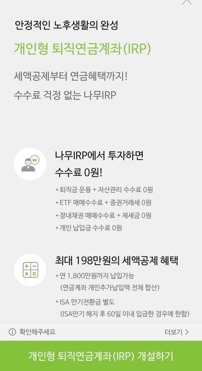 개인형 퇴직연금 (IRP) 시작하기 (IRP 혜택, 계좌 개설 방법 - 나무 증권, NH투자증권) : 네이버 블로그