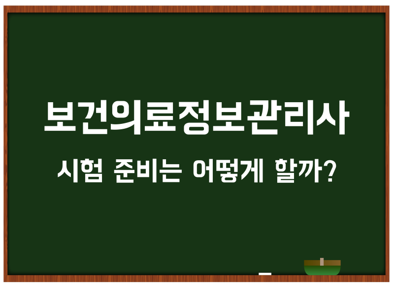 보건의료정보관리사 시험 일정응시자격과목 및 준비 의무기록사 네이버 블로그