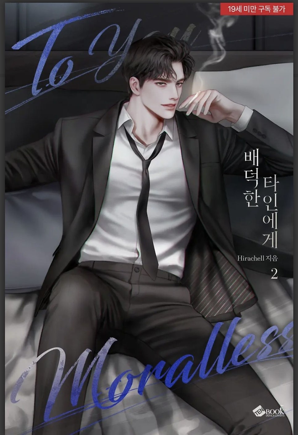 Spoiler - [R19] To You Moralless / 배덕한 타인에게 [R19] | Novel Updates Forum