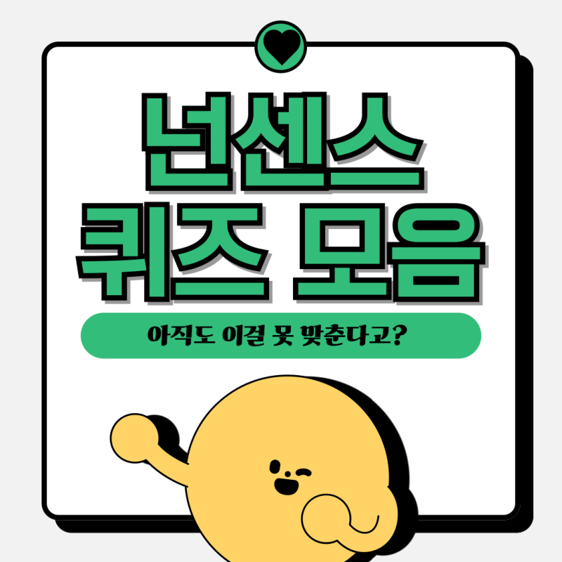 웃긴 넌센스퀴즈 모음 15개 도전해 보세요 네이버 블로그