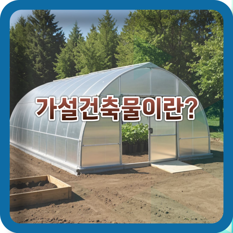 가설건축물의 정의와 종류 신고와 허가 기준 존치 기간 등 필요 정보 네이버 블로그