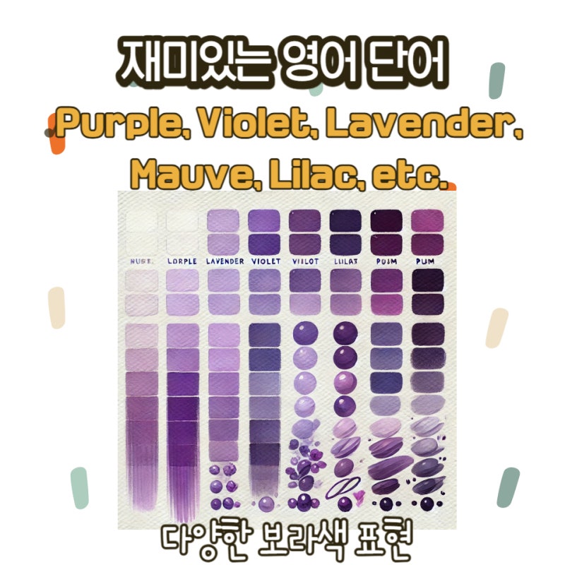 보라색의 다양한 표현을 영어로 알아보자. Purple, Violet, Lavender, Mauve, Lilac 등의 차이점과 ...
