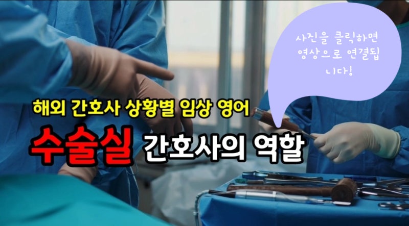수술실 간호사 역할ㅣ수술 준비부터 수술 후 관리까지 네이버 블로그
