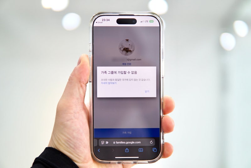 유튜브 가족 그룹에 가입할 수 없음 계정 문제 해결하는 방법 네이버 블로그