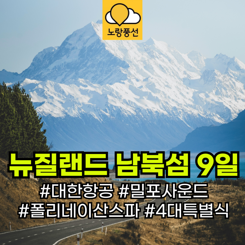 노랑풍선 뉴질랜드 남북섬 패키지여행 9일 추천 네이버 블로그